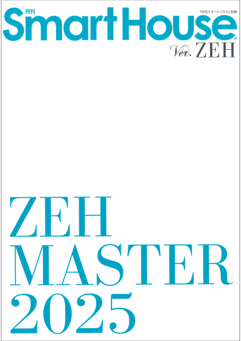 「ZEH MASTER2025」（月刊Smart House別冊）に横浜市の樹モデルハウスが掲載されました｜お知らせ｜木の家専門の注文住宅・工務店エコワークス(福岡・熊本)